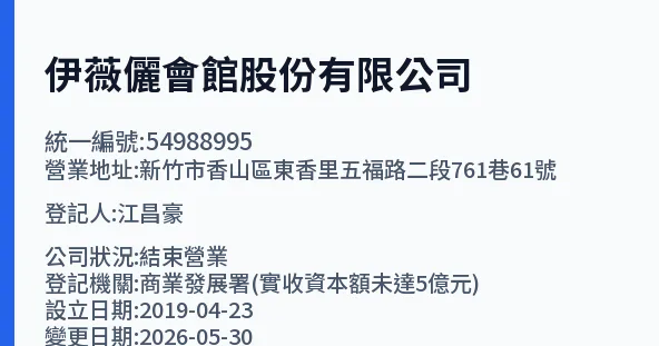 伊薇儷會館股份有限公司的照片-統編 54988995(新竹市) 公司登記資料與營業項目詳細圖表