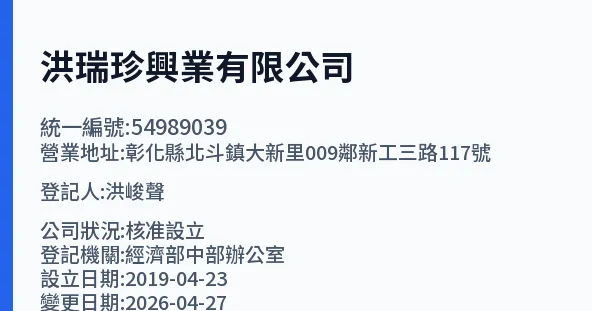 洪瑞珍興業有限公司的照片-統編 54989039(彰化縣) 公司登記資料與營業項目詳細圖表