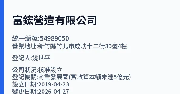 富鋐營造有限公司的照片-統編 54989050(新竹縣) 公司登記資料與營業項目詳細圖表