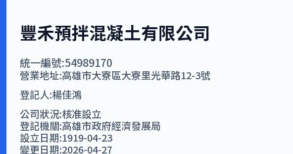 豐禾預拌混凝土有限公司的照片-統編 54989170(高雄市) 公司登記資料與營業項目詳細圖表