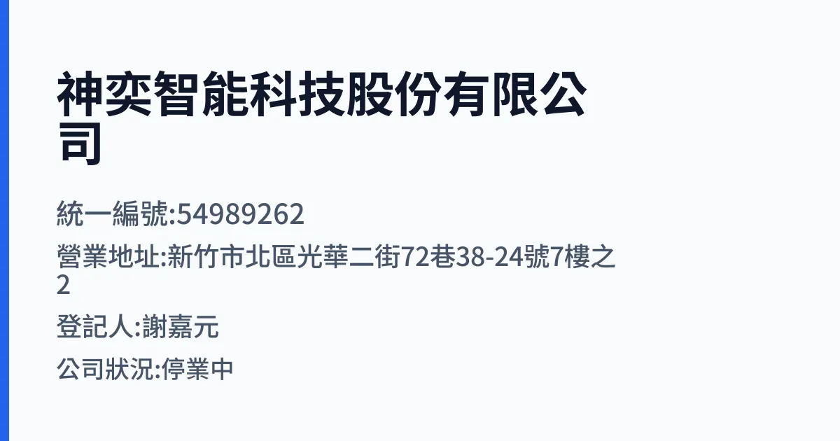 神奕智能科技股份有限公司 - 統編 54989262(新竹市) 公司登記資料與營業項目詳細圖表