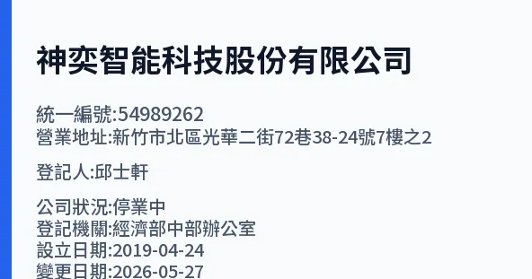神奕智能科技股份有限公司的照片-統編 54989262(新竹市) 公司登記資料與營業項目詳細圖表