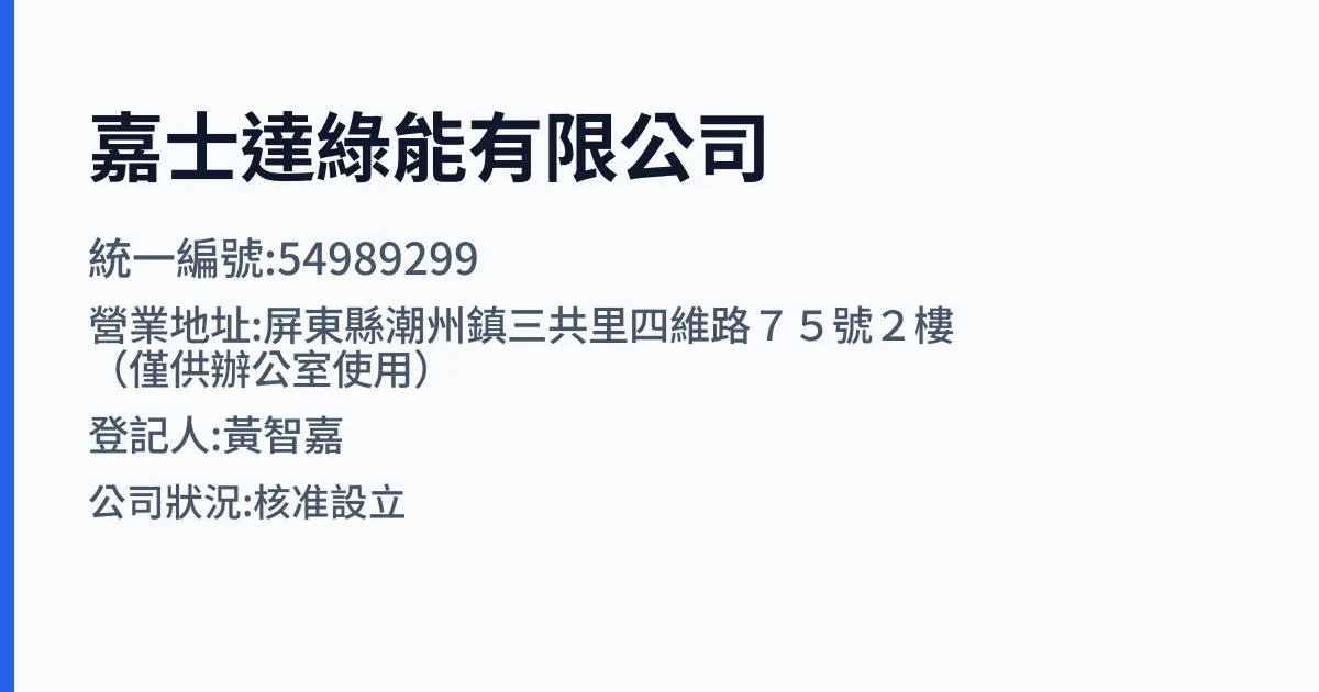 嘉士達綠能有限公司 - 統編 54989299(屏東縣) 公司登記資料與營業項目詳細圖表