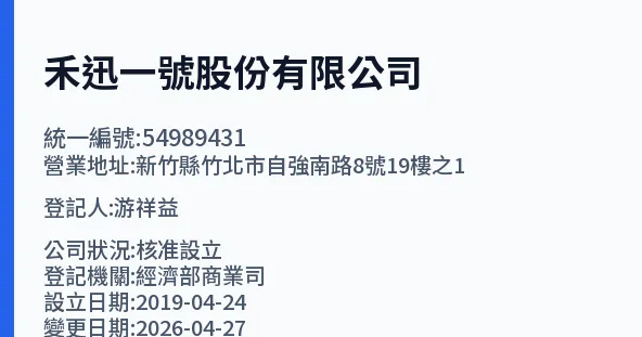 禾迅一號股份有限公司的照片-統編 54989431(新竹縣) 公司登記資料與營業項目詳細圖表