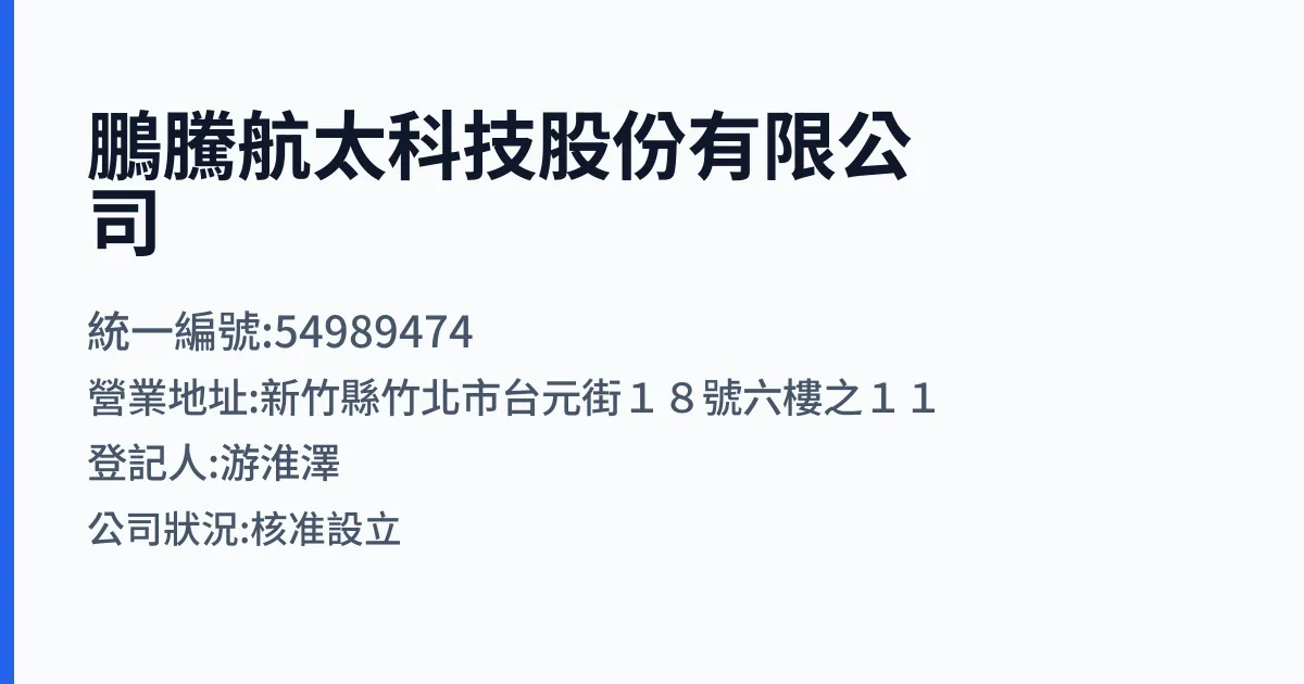 鵬騰航太科技股份有限公司 - 統編 54989474(新竹縣) 公司登記資料與營業項目詳細圖表
