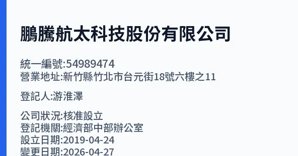 鵬騰航太科技股份有限公司的照片-統編 54989474(新竹縣) 公司登記資料與營業項目詳細圖表