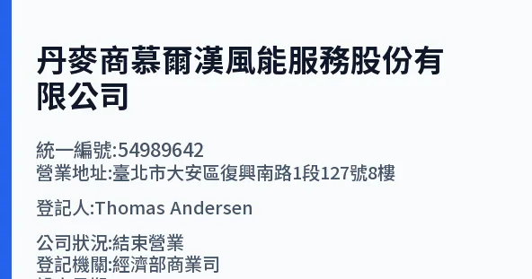 丹麥商慕爾漢風能服務股份有限公司的照片-統編 54989642(臺北市) 公司登記資料與營業項目詳細圖表