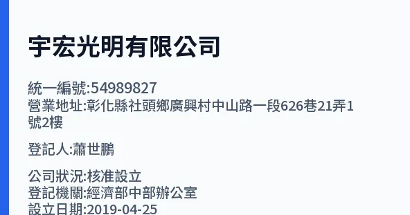 宇宏光明有限公司的照片-統編 54989827(彰化縣) 公司登記資料與營業項目詳細圖表