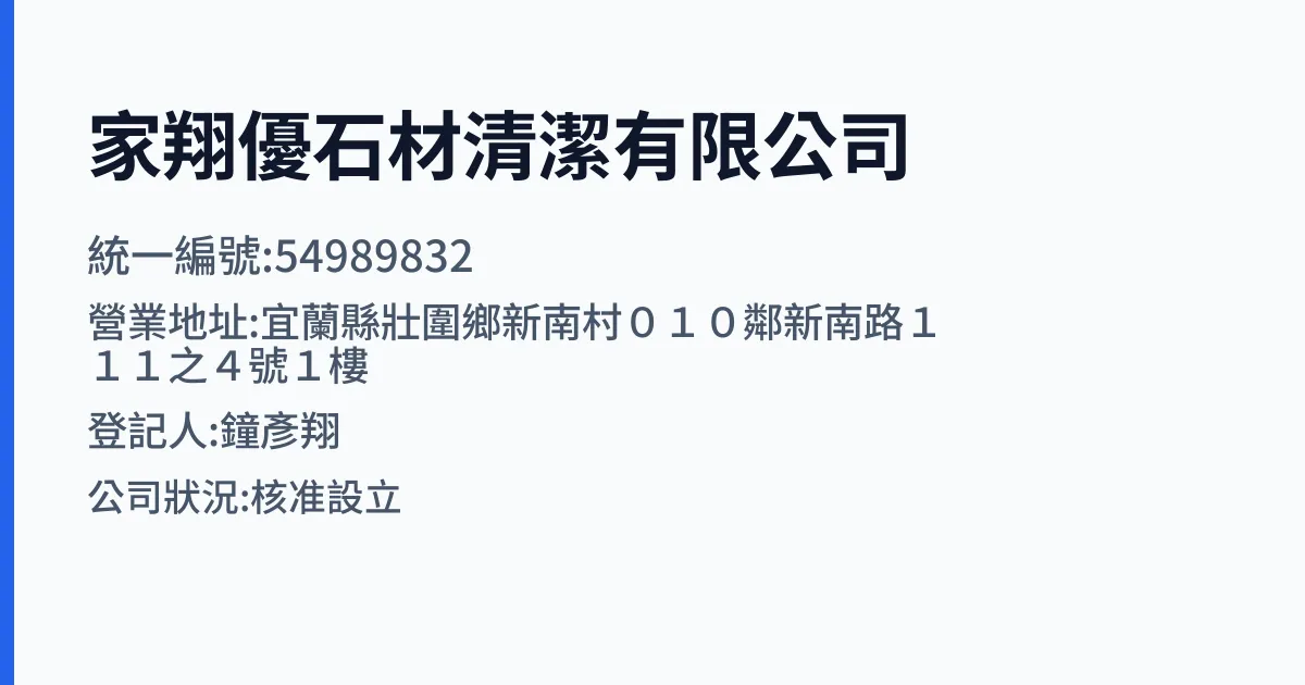 家翔優石材清潔有限公司 - 統編 54989832(宜蘭縣) 公司登記資料與營業項目詳細圖表