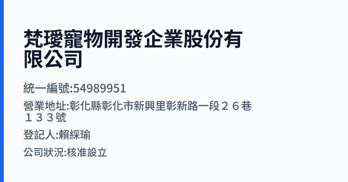 梵璦寵物開發企業股份有限公司 - 統編 54989951(彰化縣) 公司登記資料與營業項目詳細圖表