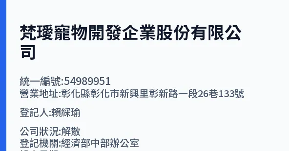 梵璦寵物開發企業股份有限公司的照片-統編 54989951(彰化縣) 公司登記資料與營業項目詳細圖表