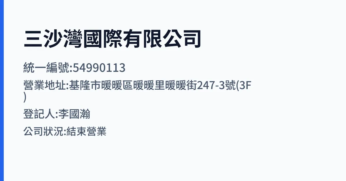 三沙灣國際有限公司 - 統編 54990113(基隆市) 公司登記資料與營業項目詳細圖表