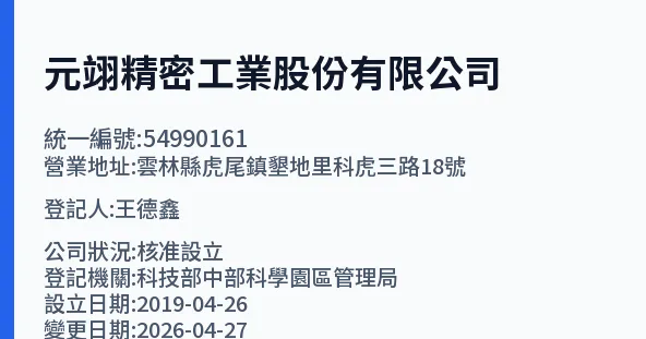 元翊精密工業股份有限公司的照片-統編 54990161(雲林縣) 公司登記資料與營業項目詳細圖表