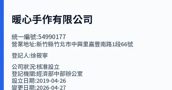 暖心手作有限公司的照片-統編 54990177(新竹縣) 公司登記資料與營業項目詳細圖表
