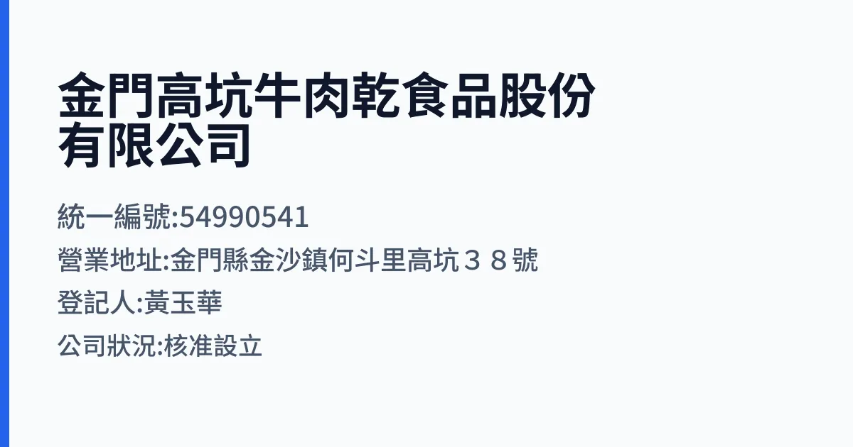 金門高坑牛肉乾食品股份有限公司 - 統編 54990541(金門縣) 公司登記資料與營業項目詳細圖表