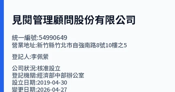 見閱管理顧問股份有限公司的照片-統編 54990649(新竹縣) 公司登記資料與營業項目詳細圖表