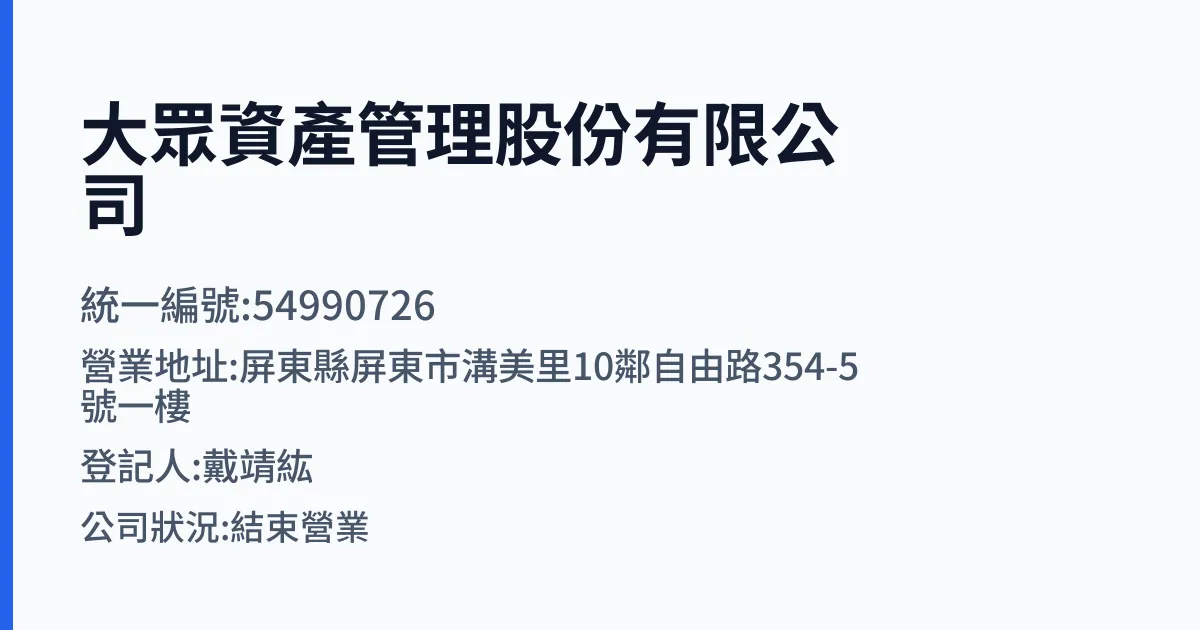 大眾資產管理股份有限公司 - 統編 54990726(屏東縣) 公司登記資料與營業項目詳細圖表