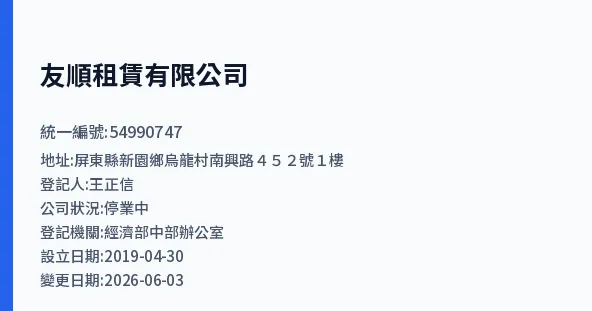 友順租賃有限公司的照片-統編 54990747(屏東縣) 公司登記資料與營業項目詳細圖表