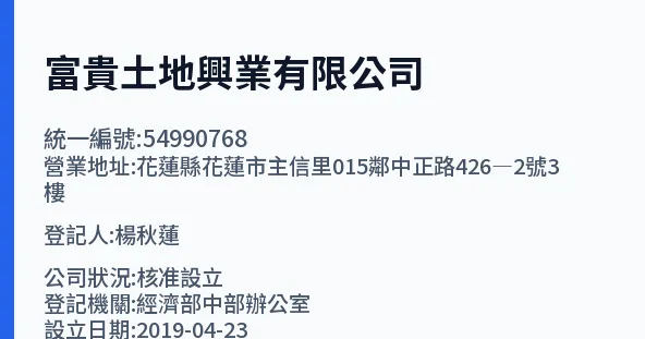 富貴土地興業有限公司的照片-統編 54990768(花蓮縣) 公司登記資料與營業項目詳細圖表