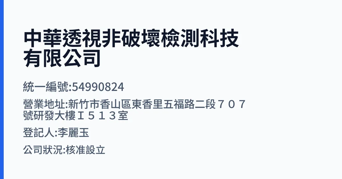 中華透視非破壞檢測科技有限公司 - 統編 54990824(新竹市) 公司登記資料與營業項目詳細圖表