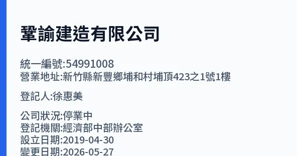 鞏諭建造有限公司的照片-統編 54991008(新竹縣) 公司登記資料與營業項目詳細圖表