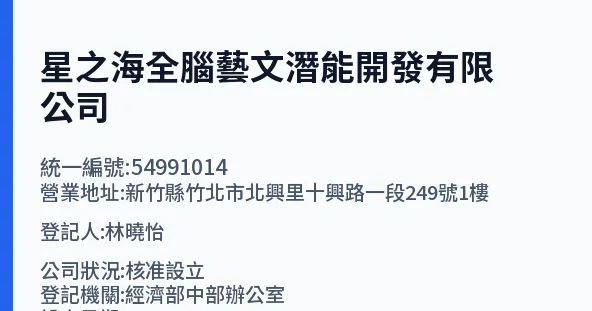 星之海全腦藝文潛能開發有限公司的照片-統編 54991014(新竹縣) 公司登記資料與營業項目詳細圖表