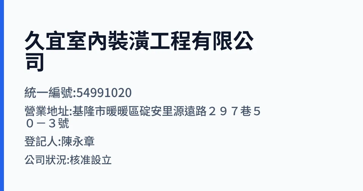 久宜室內裝潢工程有限公司 - 統編 54991020(基隆市) 公司登記資料與營業項目詳細圖表