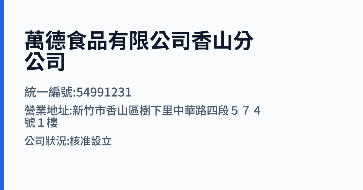 萬德食品有限公司香山分公司 - 統編 54991231(新竹市) 公司登記資料與營業項目詳細圖表