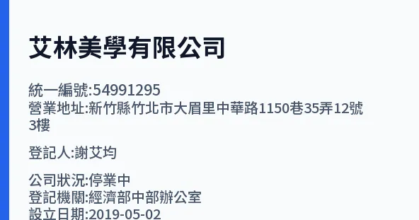 艾林美學有限公司的照片-統編 54991295(新竹縣) 公司登記資料與營業項目詳細圖表