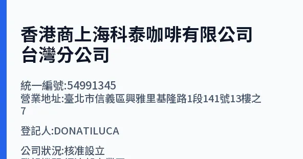 香港商上海科泰咖啡有限公司台灣分公司的照片-統編 54991345(臺北市) 公司登記資料與營業項目詳細圖表