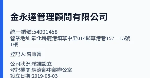 金永達管理顧問有限公司的照片-統編 54991458(彰化縣) 公司登記資料與營業項目詳細圖表