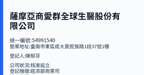 薩摩亞商愛群全球生醫股份有限公司的照片-統編 54991540(臺南市) 公司登記資料與營業項目詳細圖表