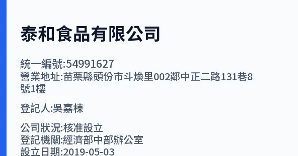 泰和食品有限公司的照片-統編 54991627(苗栗縣) 公司登記資料與營業項目詳細圖表