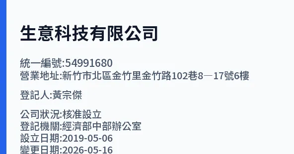 生意科技有限公司的照片-統編 54991680(新竹市) 公司登記資料與營業項目詳細圖表