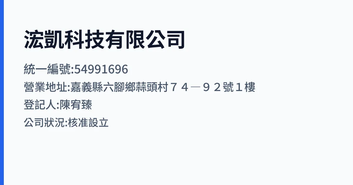 浤凱科技有限公司 - 統編 54991696(嘉義縣) 公司登記資料與營業項目詳細圖表