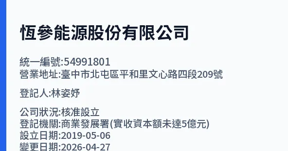 恆參能源股份有限公司的照片-統編 54991801(臺中市) 公司登記資料與營業項目詳細圖表