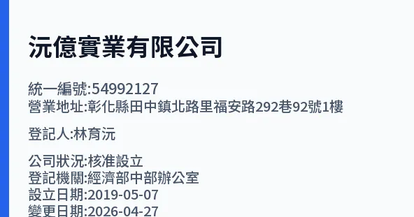 沅億實業有限公司的照片-統編 54992127(彰化縣) 公司登記資料與營業項目詳細圖表