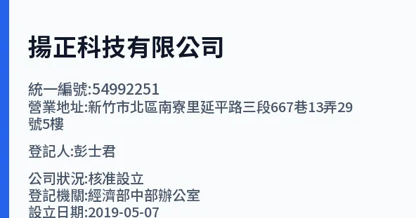 揚正科技有限公司的照片-統編 54992251(新竹市) 公司登記資料與營業項目詳細圖表