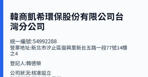 韓商凱希環保股份有限公司台灣分公司的照片-統編 54992288(新北市) 公司登記資料與營業項目詳細圖表