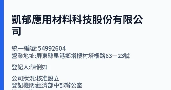 凱郁應用材料科技股份有限公司的照片-統編 54992604(屏東縣) 公司登記資料與營業項目詳細圖表