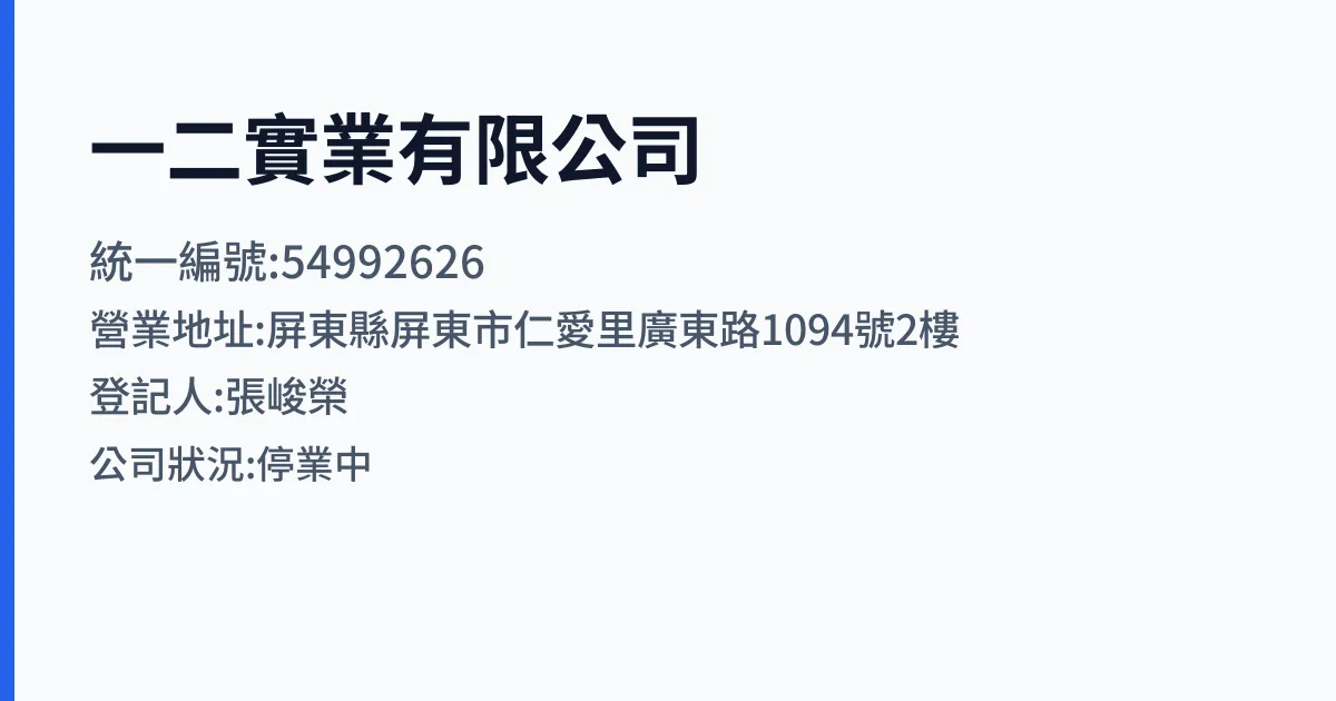 一二實業有限公司 - 統編 54992626(屏東縣) 公司登記資料與營業項目詳細圖表