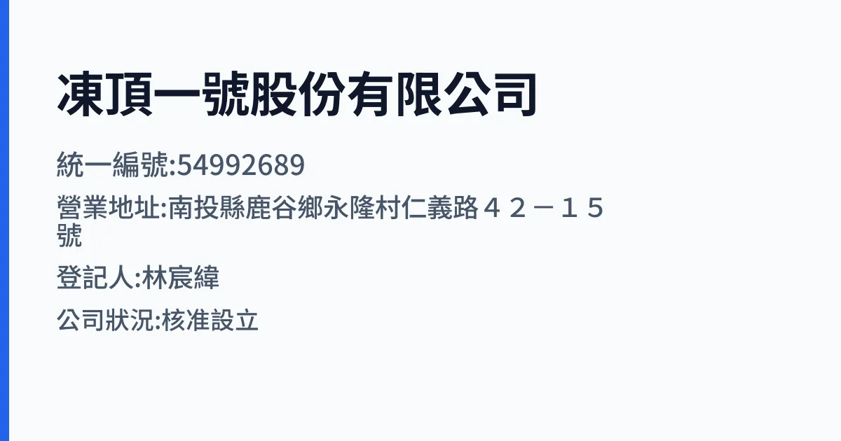 凍頂一號股份有限公司 - 統編 54992689（南投縣） 公司登記資料與營業項目詳細圖表