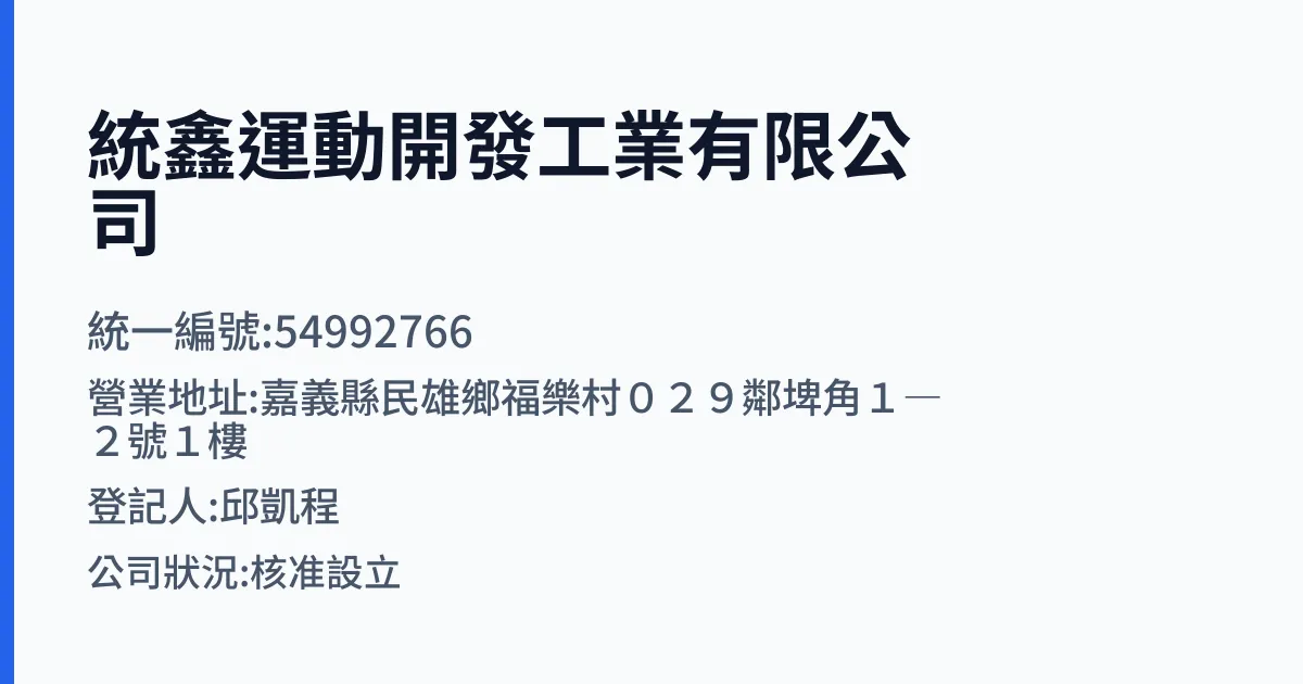 統鑫運動開發工業有限公司 - 統編 54992766(嘉義縣) 公司登記資料與營業項目詳細圖表