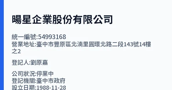 暘星企業股份有限公司的照片-統編 54993168(臺中市) 公司登記資料與營業項目詳細圖表