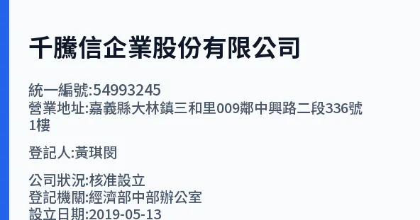 千騰信企業股份有限公司的照片-統編 54993245(嘉義縣) 公司登記資料與營業項目詳細圖表