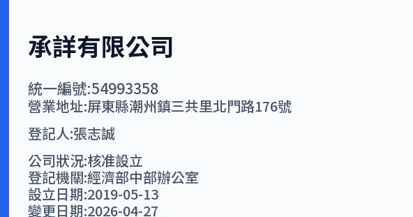 承詳有限公司的照片-統編 54993358(屏東縣) 公司登記資料與營業項目詳細圖表