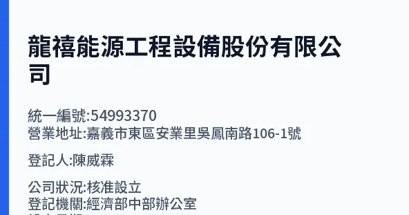 龍禧能源工程設備股份有限公司的照片-統編 54993370(嘉義市) 公司登記資料與營業項目詳細圖表