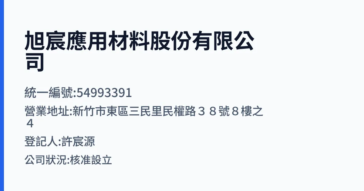 旭宸應用材料股份有限公司 - 統編 54993391(新竹市) 公司登記資料與營業項目詳細圖表