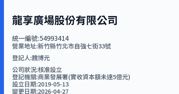 龍享廣場股份有限公司的照片-統編 54993414(新竹縣) 公司登記資料與營業項目詳細圖表