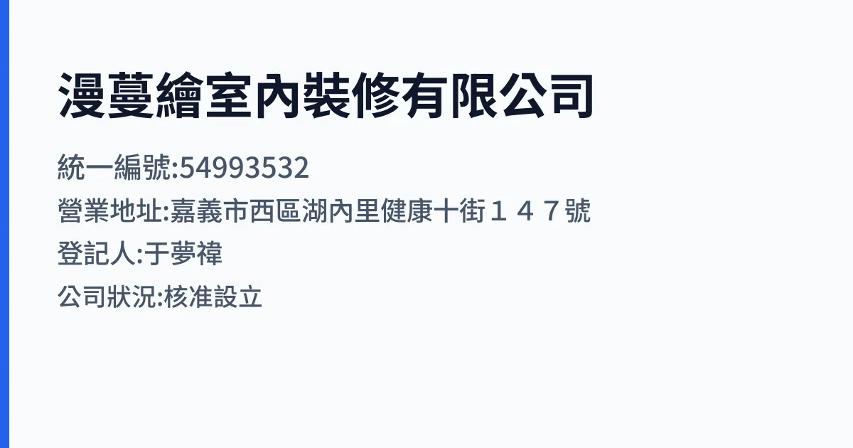 漫蔓繪室內裝修有限公司 - 統編 54993532(嘉義市) 公司登記資料與營業項目詳細圖表